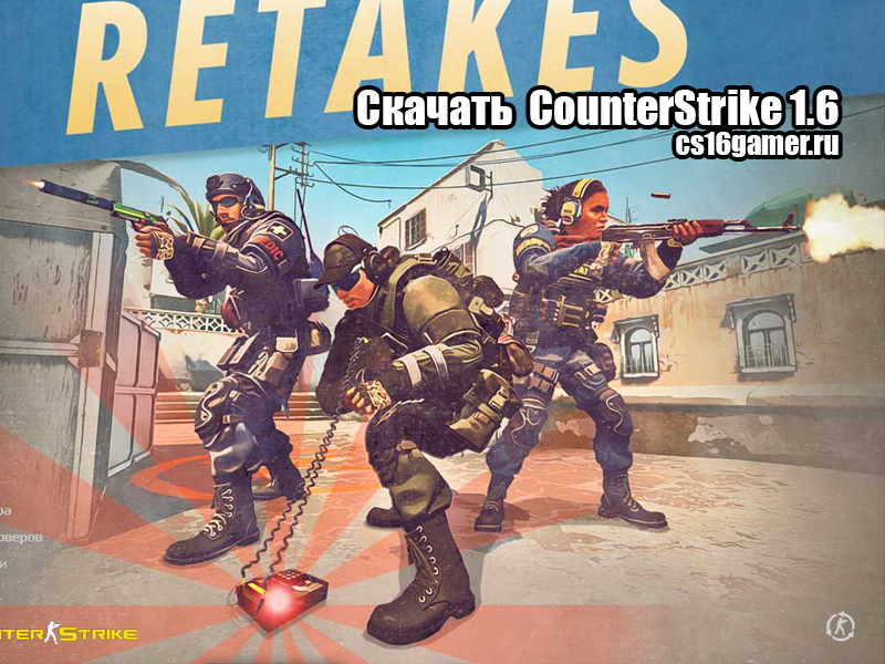 Скачать последнюю counter strike - Counter Strike 1.6