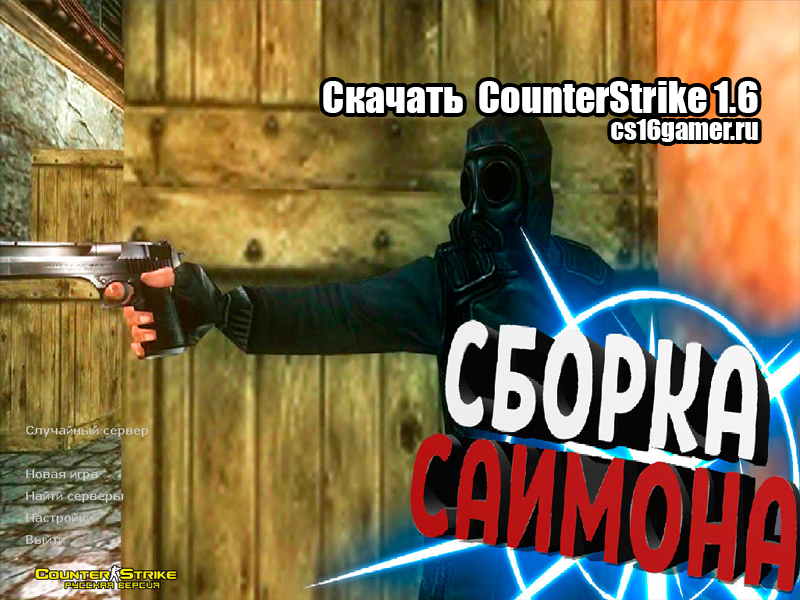Контра 16 бесплатно - Counter Strike 1.6